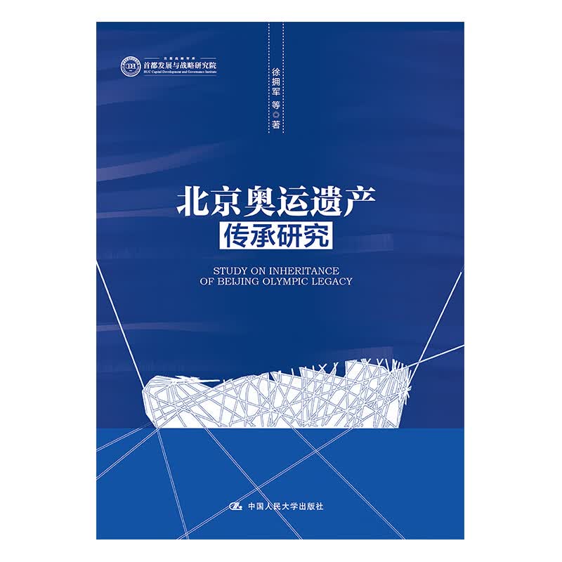 奥运遗产传承研究
