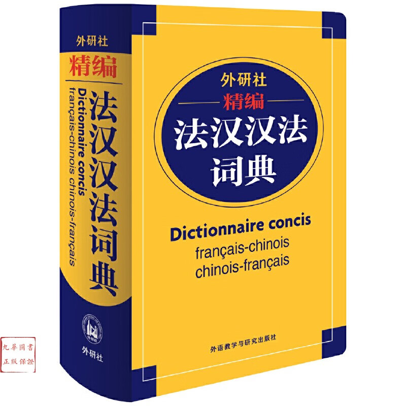 外研社精编法汉汉法词典 法语词典法汉词典法汉字典 书籍