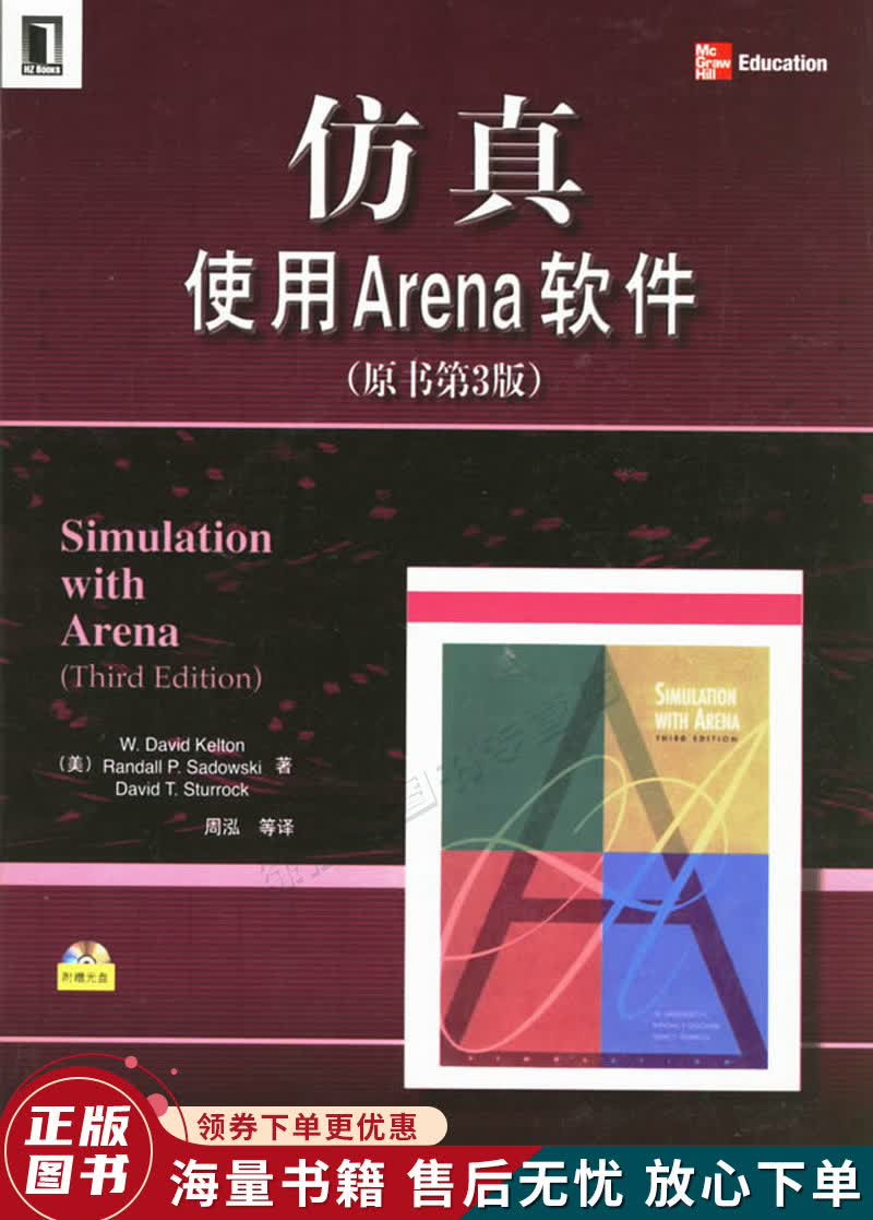 仿真使用Arena软件原书第3版