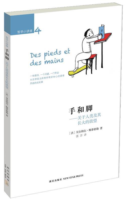 手和脚:关于人类及其长大的欲望