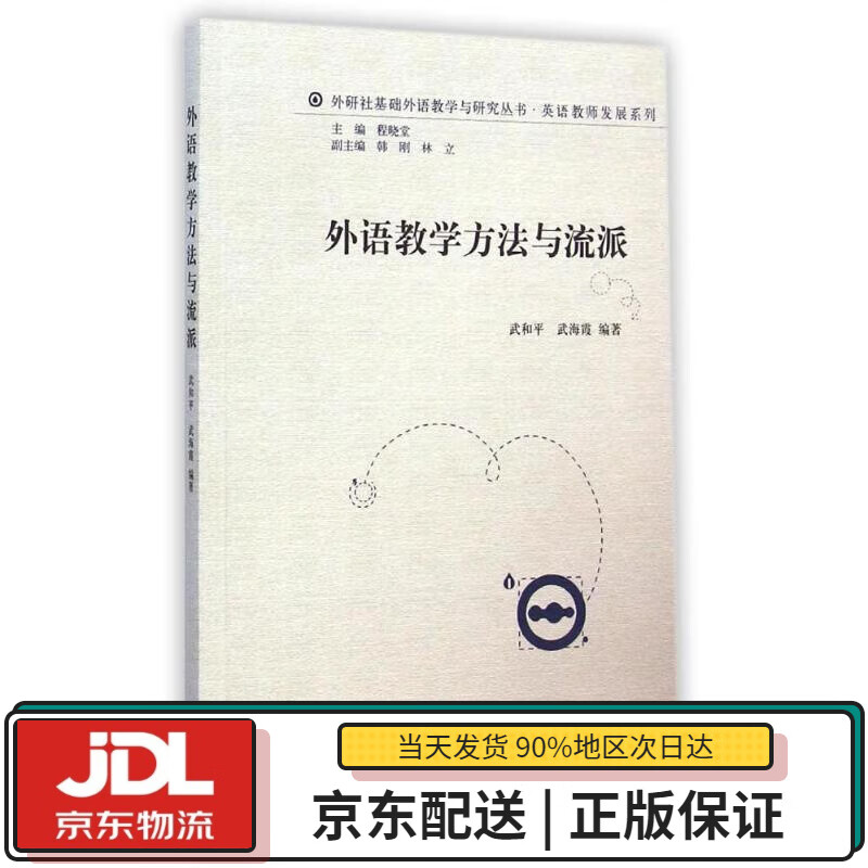 【全新送货上门】外语教学方法与流派（外研社基础外语教学与研究丛书·英语教师发展系列） 武和平,武海霞 著 外语教学与
