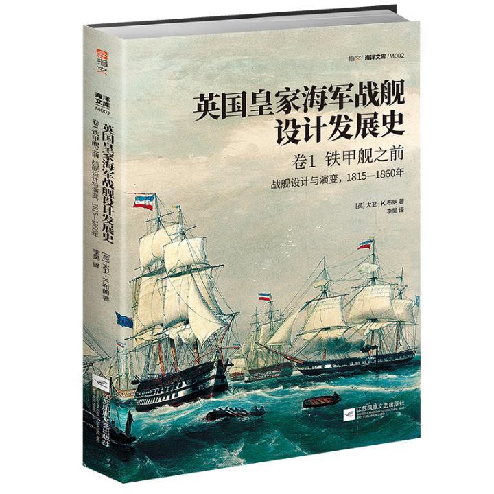 英国海军战舰设计发展史.卷1政治/军事 图书