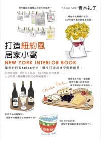 预售 青木礼子 打造纽约风 居家小窝 笛藤