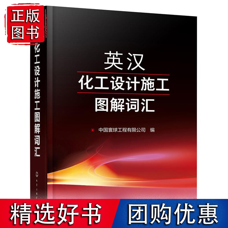 英汉化工设计施工图解词汇