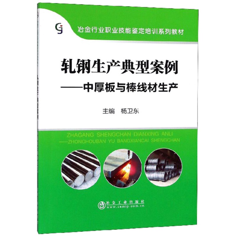 轧钢生产典型案例:中厚板与棒线材生产