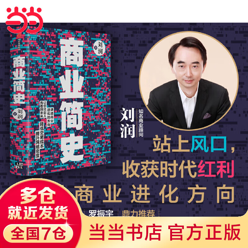 商业简史（《5分钟商学院》作者刘润重磅新作，讲透商业进化的方向，助你从劳动者跃迁为取势者，站上风口，收获时代红利。）