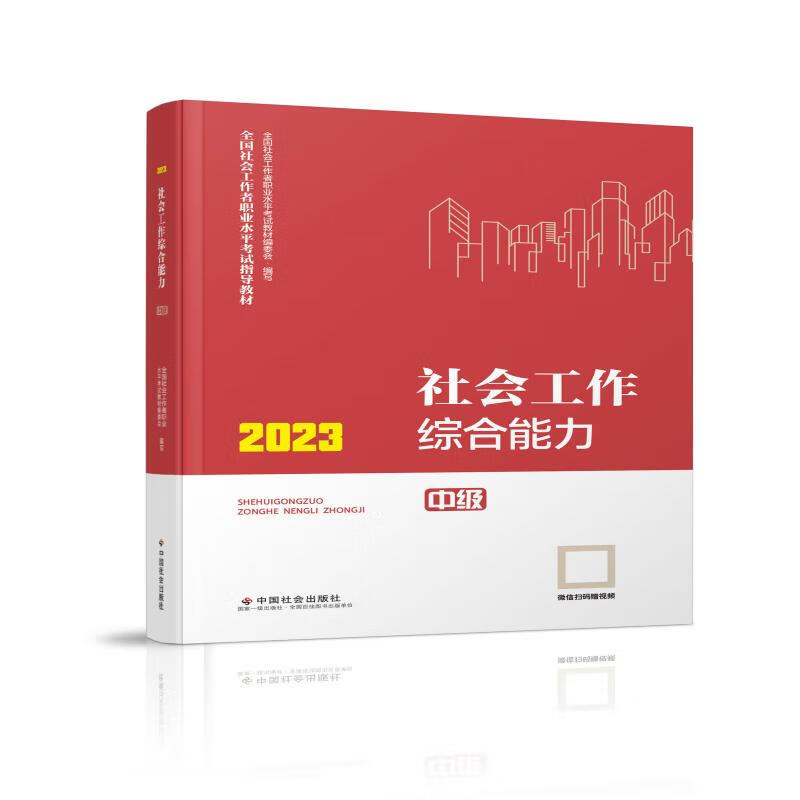 社会工作综合能力（中级教材）2023年 社工中级 中国社会出版社 社会工作23中级