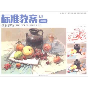 色彩静物 标准教案1 0 李贺【书】