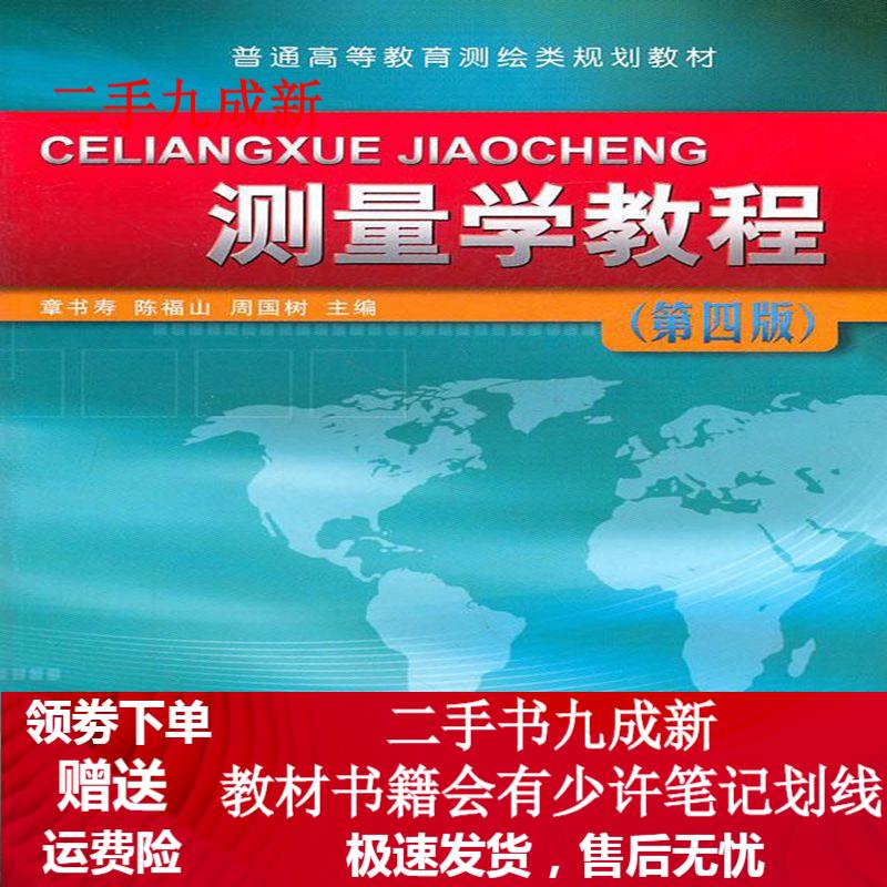 测量学教程 章书寿,陈福山,周国树主编 9787503022951 测绘出版社