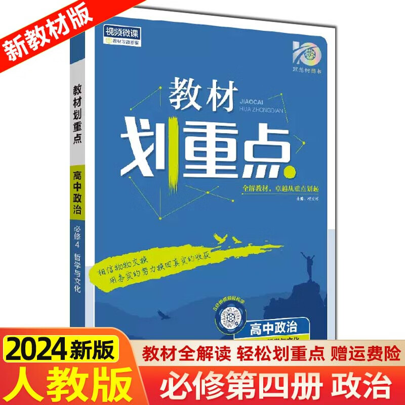 【高二上册】2024新版 新教材高中教材划重点选择性必修第一册选修1 语文数学英语物理化学生物历史地理 高二上学期 教材同步练习册 必修4 政治（哲学与文化）人教 高二上