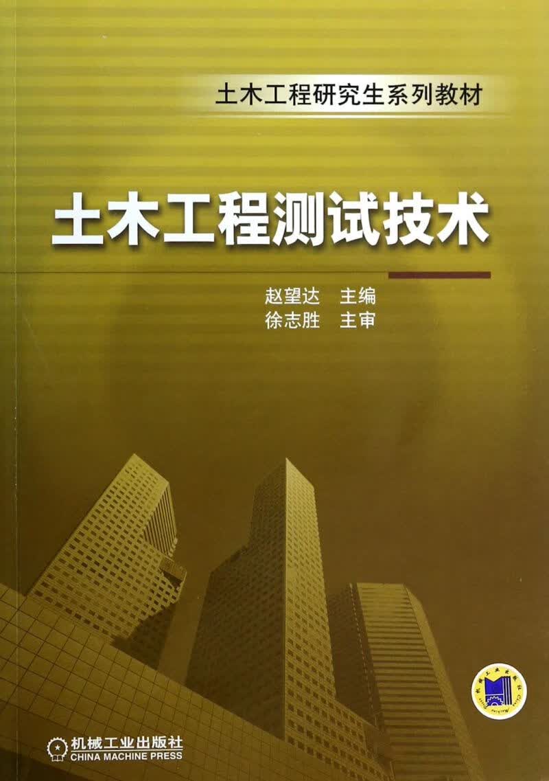 土木工程测试技术(土木工程研究生系列教材)