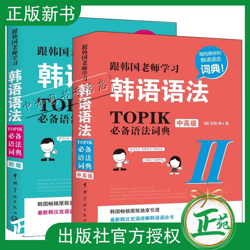 2册 跟韩国老师学习韩语语法 TOPIK语法词典初级+中高级 韩国语能力考试语法大全 韩语语