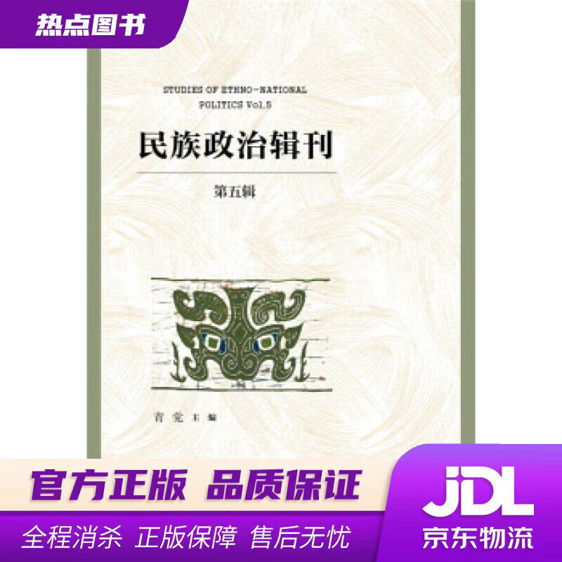 民族政治辑刊 青觉 社会科学文献出版社