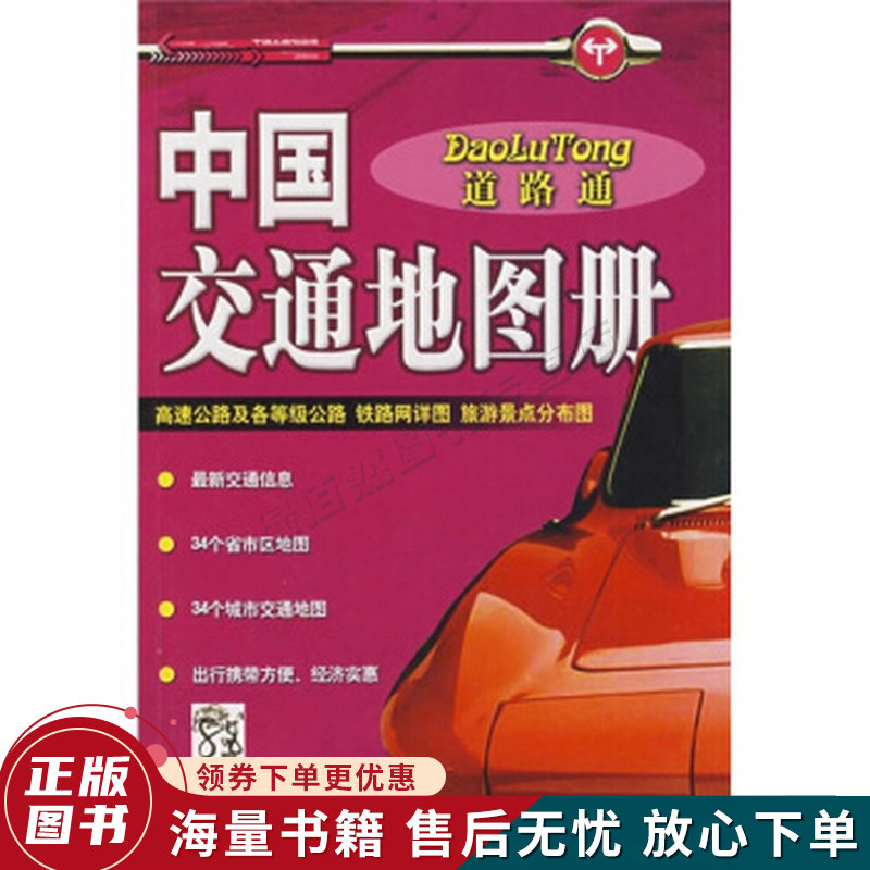 中国交通地图册