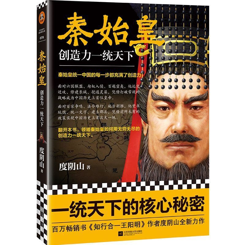 秦始皇(创造力一统天下)