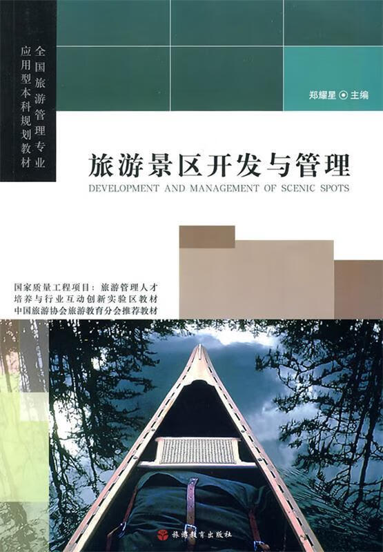 旅游景区开发与管理