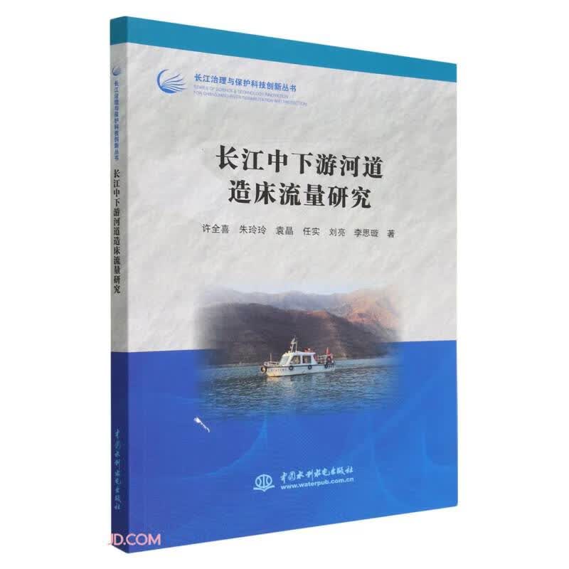 长江中下游河道造床流量研究（长江治理与保护科技创新丛书）