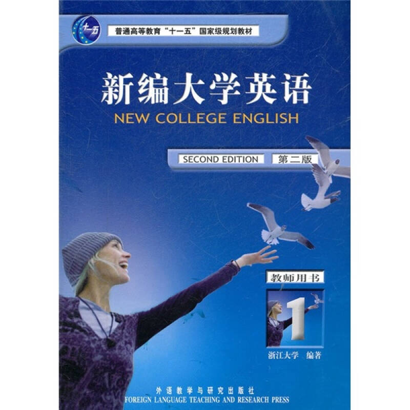 新编大学英语1 第2版 教师用书 浙江大学 【好书，下单速发】