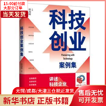 科技创业案例集 图书/管理/人力资源管理 全新