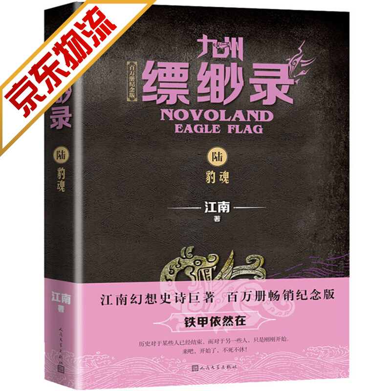 【系列自选】江南作品 魔幻奇幻小说 九州缥缈录6：豹魂
