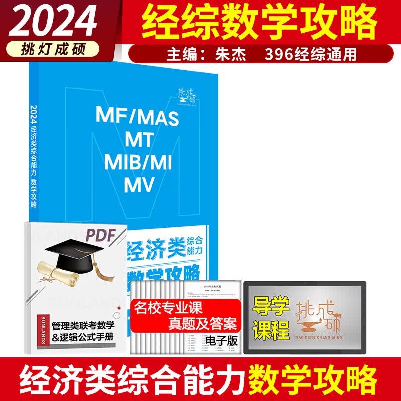 现货先发】2024挑灯成硕199管理类联考真题+396经济类联考真题+王诚写作攻略真题逻辑攻略模拟卷 2024经济类数学攻略现货速发
