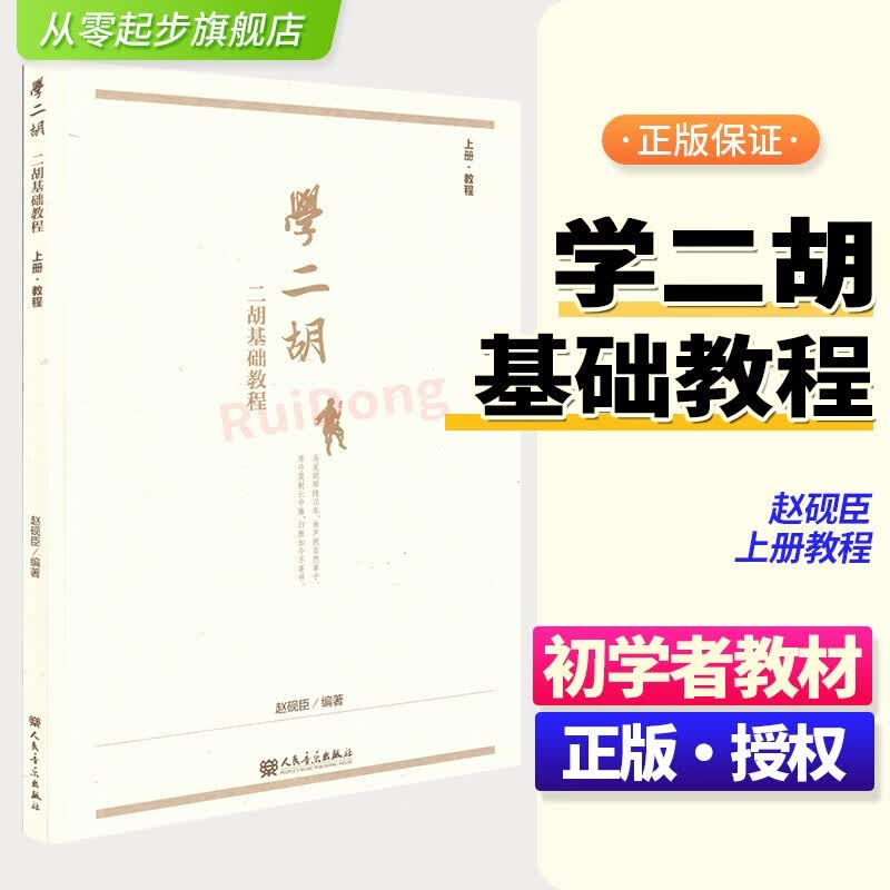 学二胡 二胡基础教程上册教程 赵砚臣 二胡基础教程 初中级基础技巧练习音乐教材教程 二胡简谱版 二胡教材图书籍 二胡练习曲