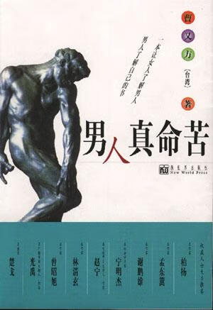 男人真命苦【特惠】