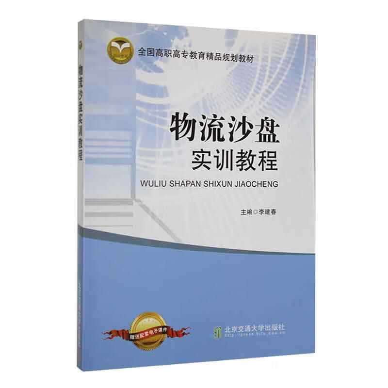 物流沙盘实训教程9787512113541 李建春交通大学出版社管理