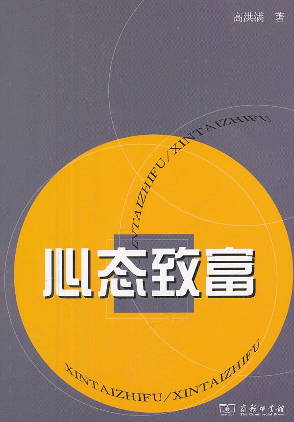 【现货】心态致富高洪满著商务印书馆 北方图书城
