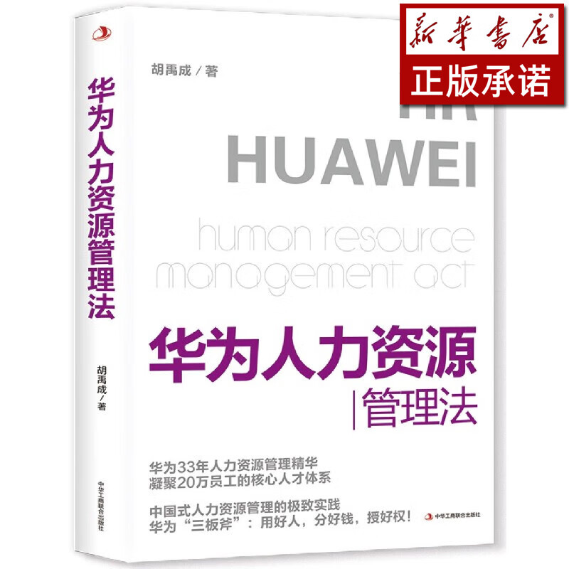 华为人力资源管理法
