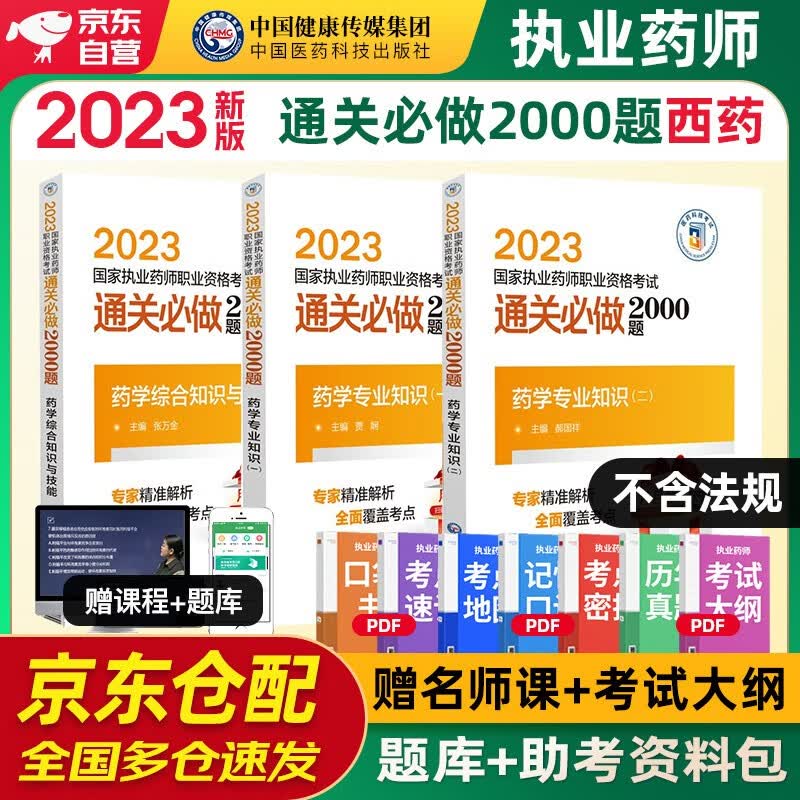 执业药师2023年考西药 2023年国家执业药师职业资格考试用书 通关必做2000题 综合知识与技能+专业知识一二 3本套中国医药科技出版社官方教材西药师