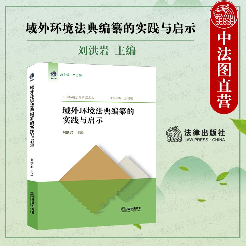 2021新 域外环境法典编纂的实践与启示 刘洪岩 中国环境法典研究文丛 德国环境法法典化统一