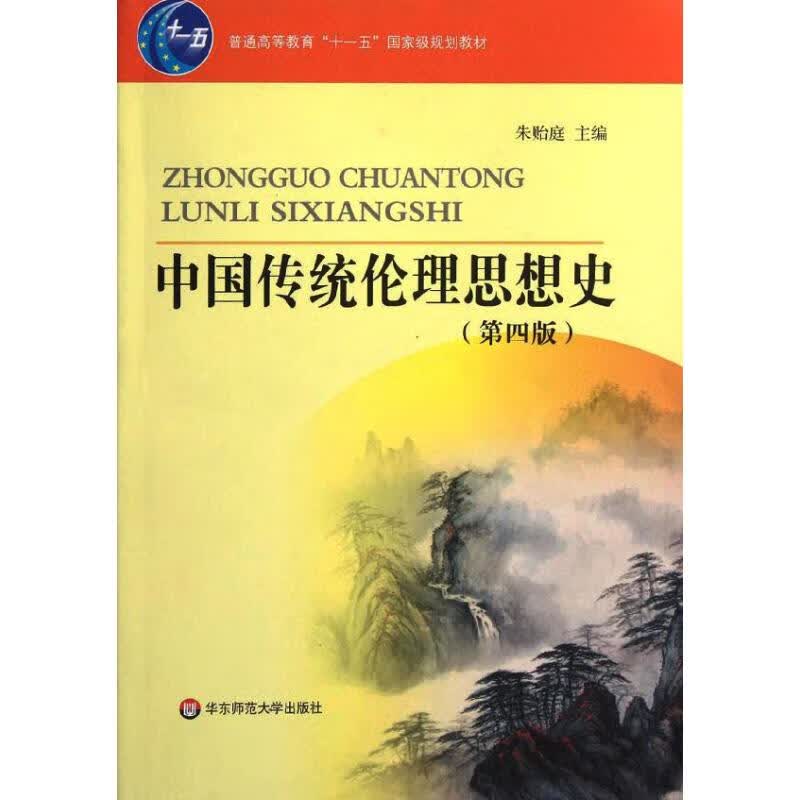 中国传统伦理思想史(第4版)
