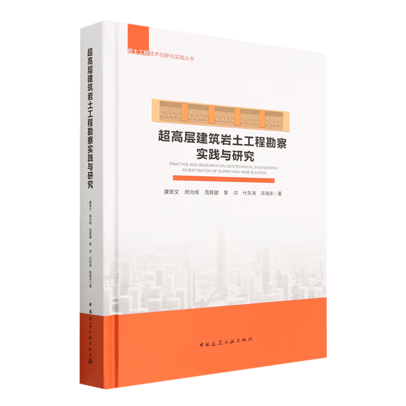 超高层建筑岩土工程勘察实践与研究=PRACTICE AND RESEARCH ON GE