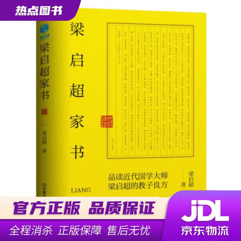 【 官方】梁启超家书：领略“一门三院士，九子皆才俊”的家教风采 梁启超 中国友谊出版公司