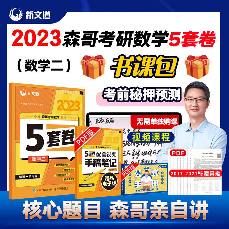 新版现货新文道2023年考研数学余丙森五套卷数学一二三合工大5套卷森哥五套卷数学1模拟卷真题预测炳搭共创适 2023余丙森【5套卷】数学二