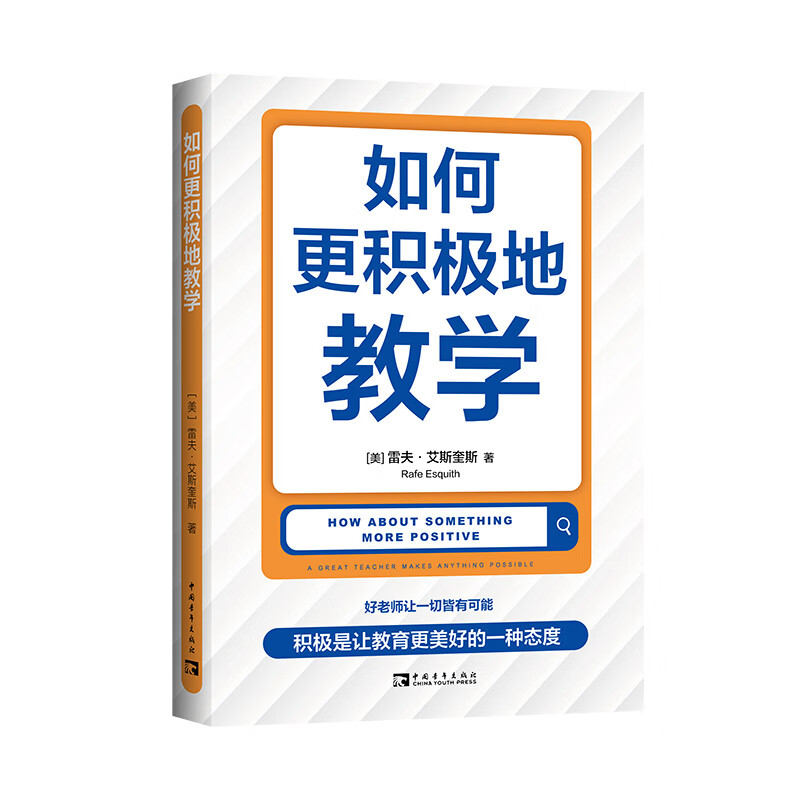 如何更积极地教学（轰动教育界的雷夫老师，细说第56号教室的智慧）