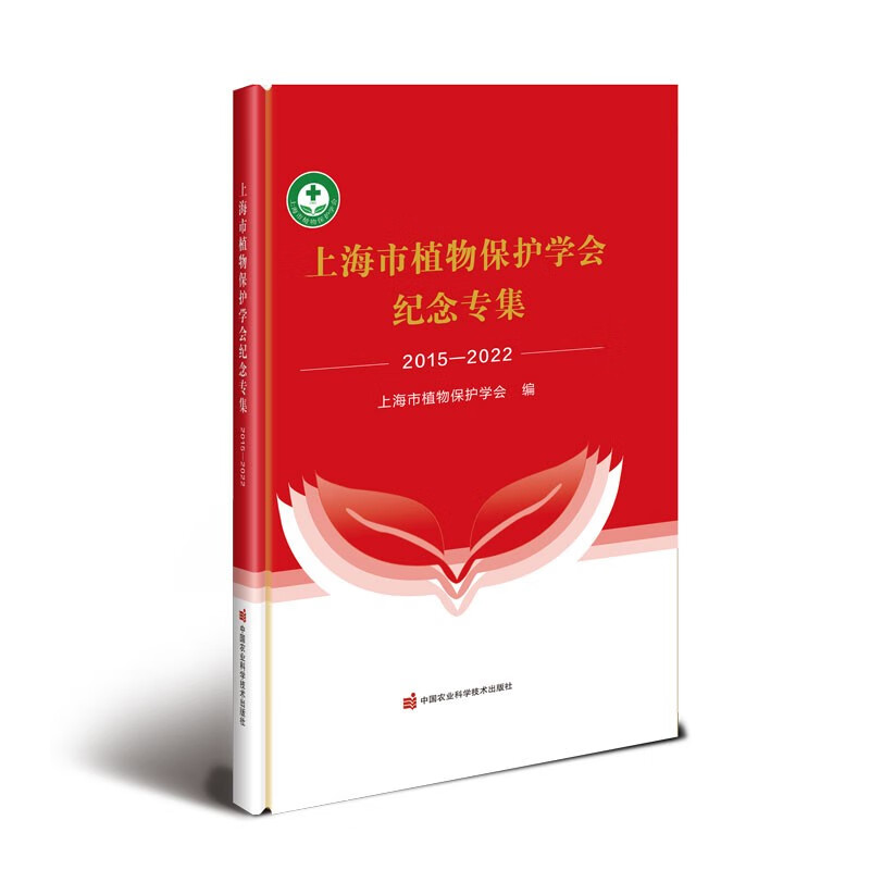 上海市植物保护学会纪念专集