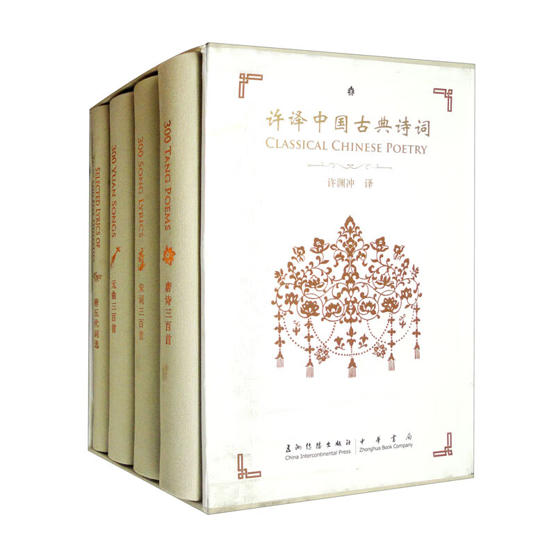 许译古典诗词：许渊冲经典英译唐诗三百首+宋词三百首+唐五代词选+元曲三百首（套装全4册）