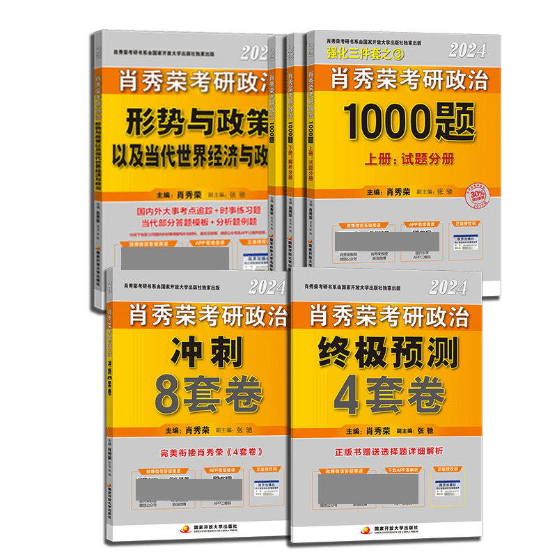 肖秀荣2024考研政治1000题+时政+肖四肖八 共6本