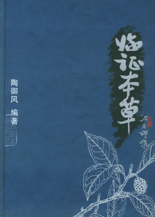 临证本草 陶御风 编著【书】