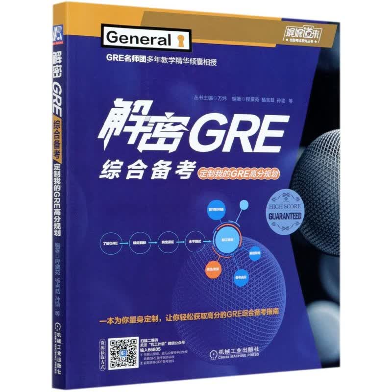 解密GRE综合备考(定制我的GRE高分规划)/娓娓