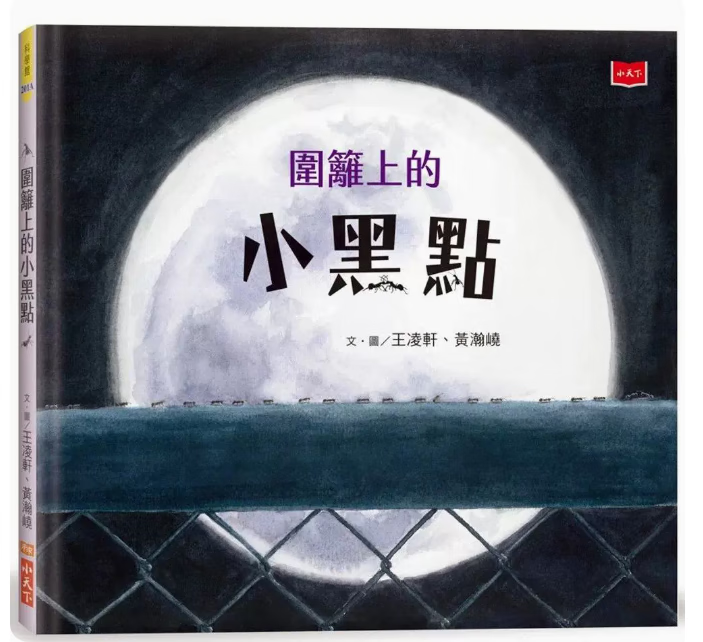 台版 围篱上的小黑点 新版 小天下 王凌轩 亲子睡前读物插画绘本儿童书籍 .