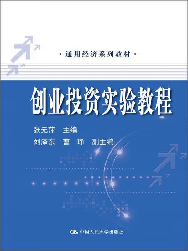 【书】通用经济系列教材 创业投资实验教程