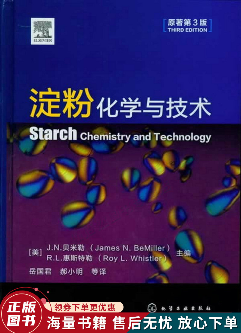淀粉化学与技术原著第3版