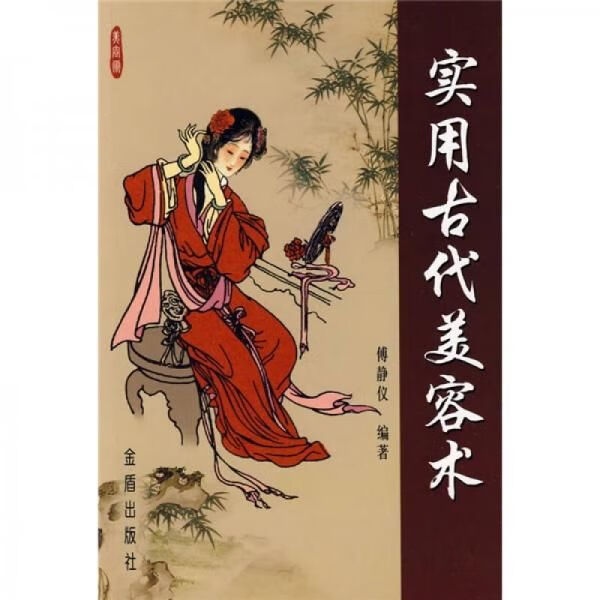 实用古代美容术