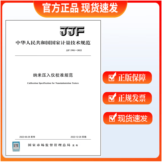 JJF 1981-2022 纳米压入仪校准规范