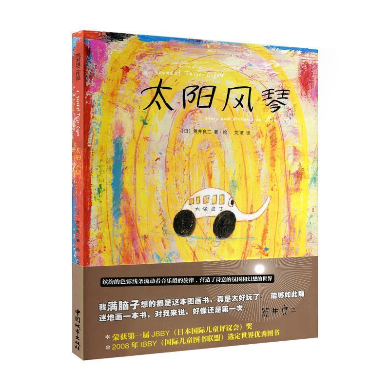 太阳风琴 (日)荒井良二 绘,艾茗【书】