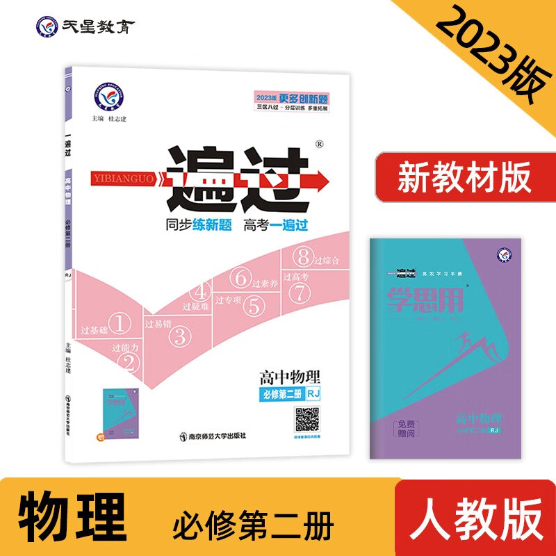 一遍过 必修 第二册 物理 RJ （人教新教材） 2023年新版 天星教育