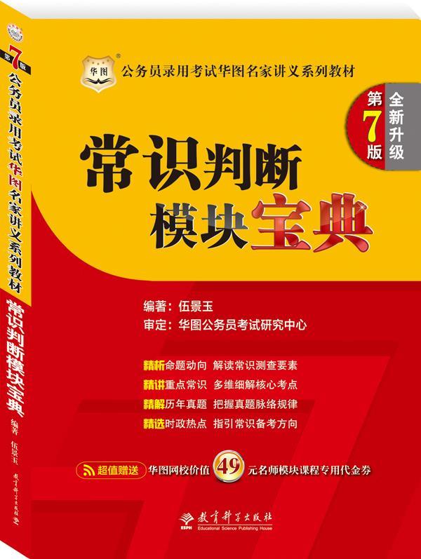 常识判断模块宝典 伍景玉编著